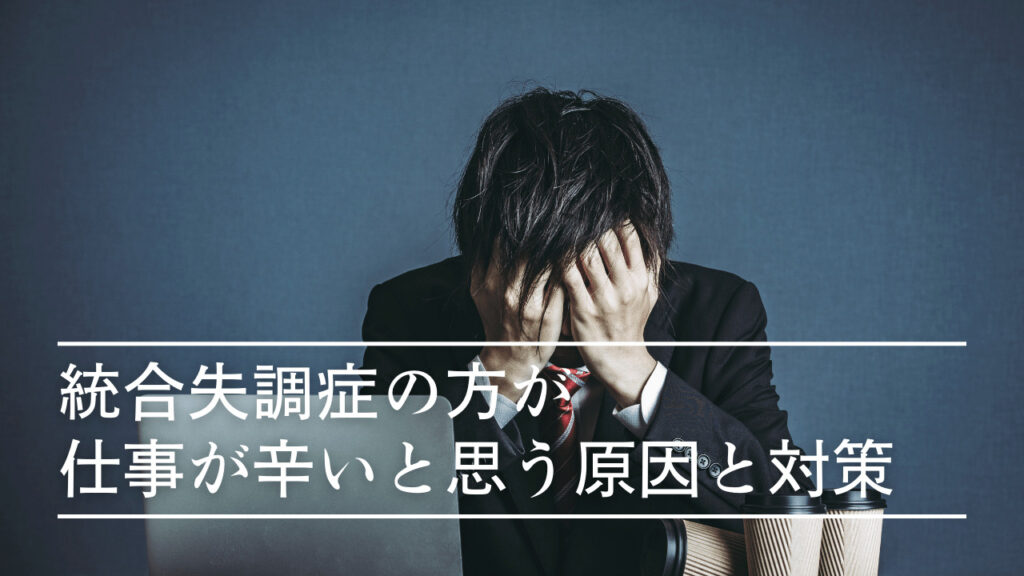 統合失調症3つの病型（破瓜型（解体型）、緊張型、妄想型）とは？どんな症状か詳しく解説！ 川崎の就労移行・就労b型事業所 ケイエスガード